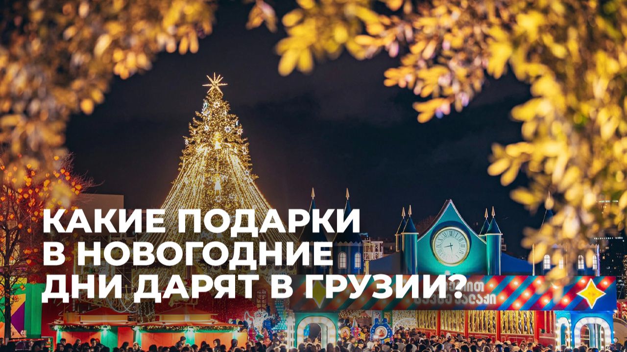 Какие подарки дарят в Грузии в новогодние дни?
