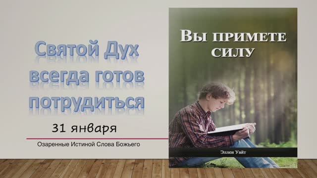 Вы примете силу. Е Уайт 31 января Святой Дух всегда готов потрудиться.