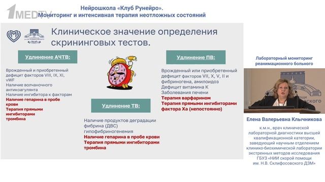 Лабораторный мониторинг в реанимации Клычникова Е.В. 2025