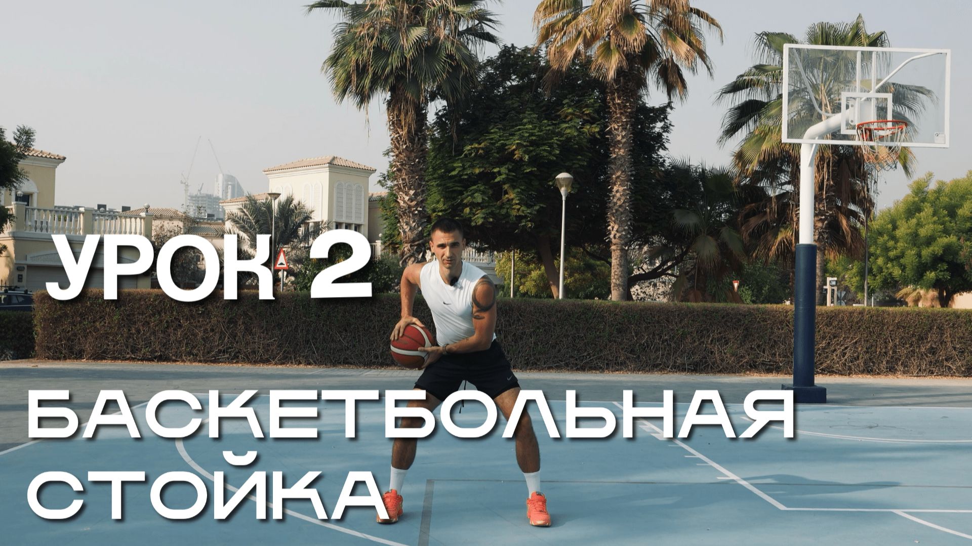 Правильная баскетбольная стойка: учимся с нуля