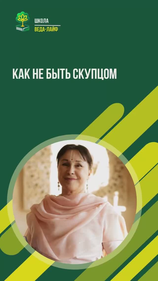 Как не быть скупцом