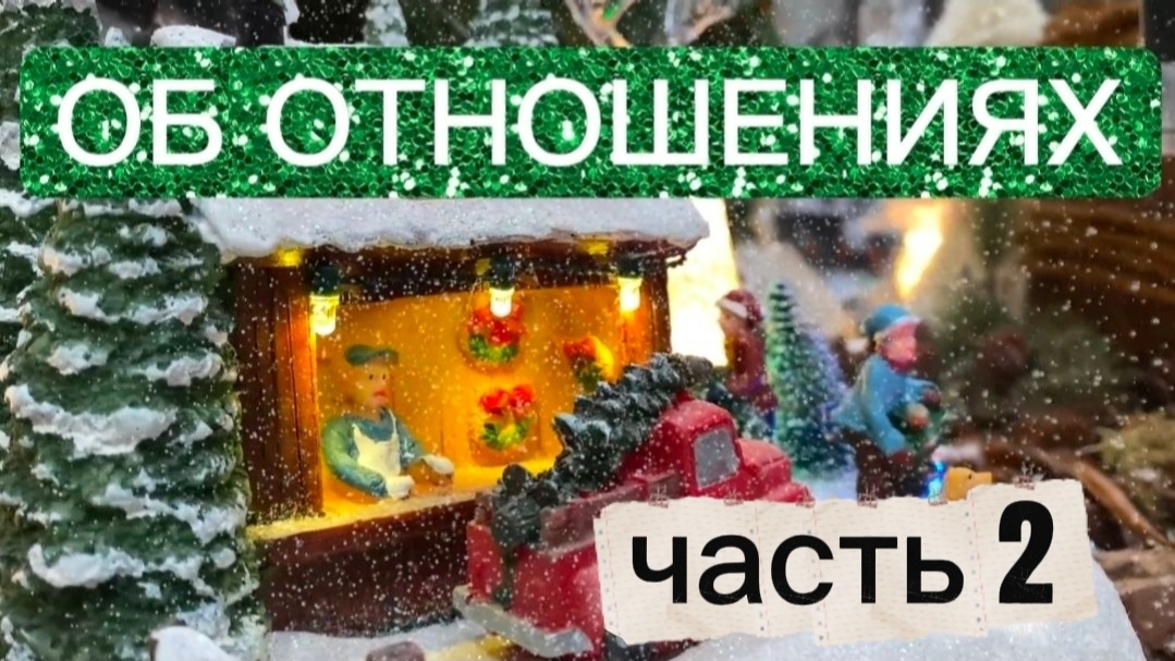 Эфир об ОТНОШЕНИЯХ часть 2 - смотреть видео онлайн от «Наиля Богданова ...