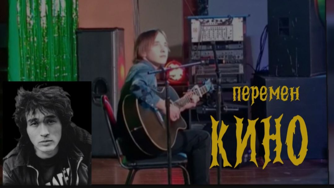 я выступил с песней группы кино «перемен»