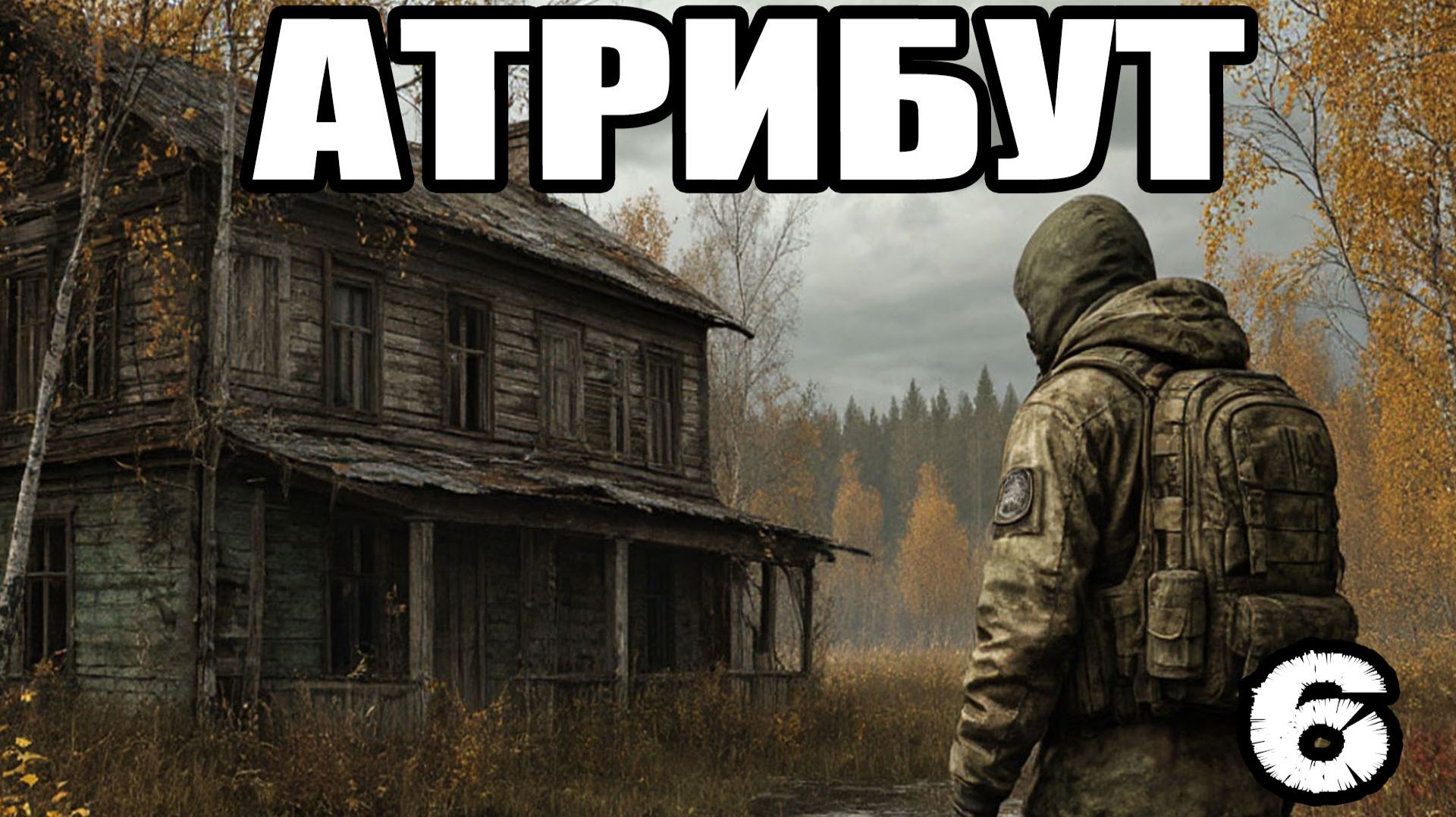 Сталкер.Атрибут #6.Сева.Исследование пещер.Как выйти с авиабазы.Где найти артефакт компас.Тайники.