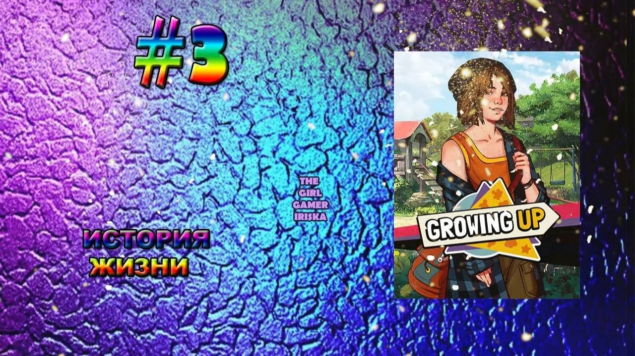 ИСТОРИЯ ЖИЗНИ Growing Up✯ВАНЕССА ВЗРОСЛЕЕТ
