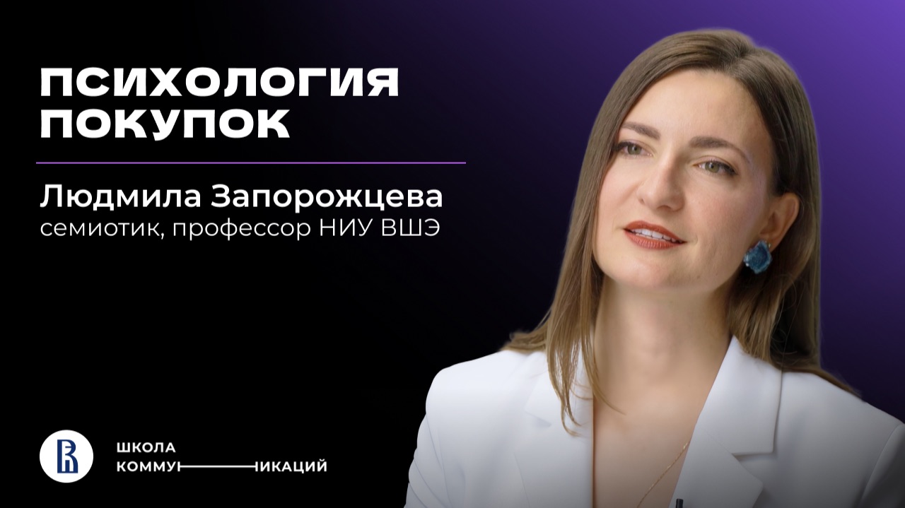 «Статусные покупки — это эволюционный механизм» // Людмила Запорожцева о психологии потребления