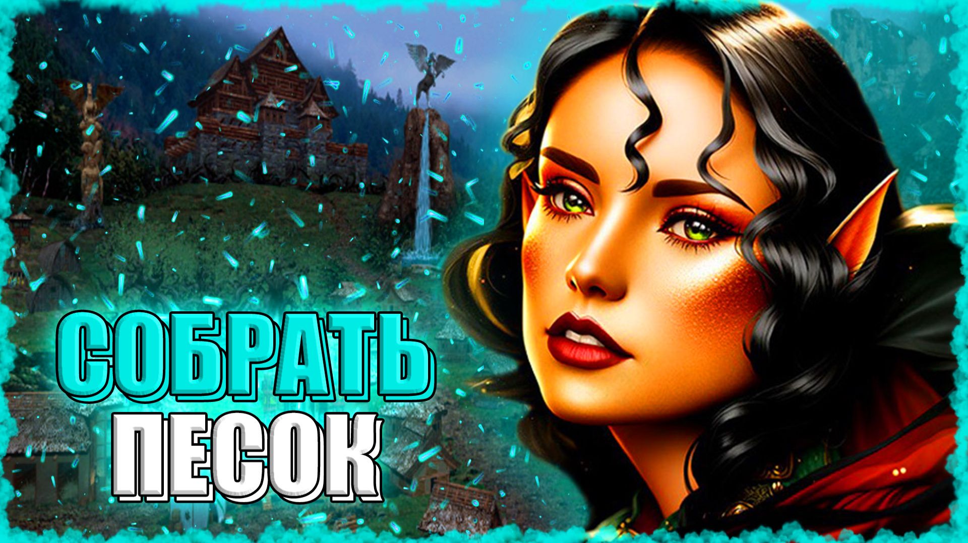 ЕНОВА СОБИРАЕТ ПЕСОК! ≪Герои 3 Jebus Outcast≫ - смотреть видео онлайн ...