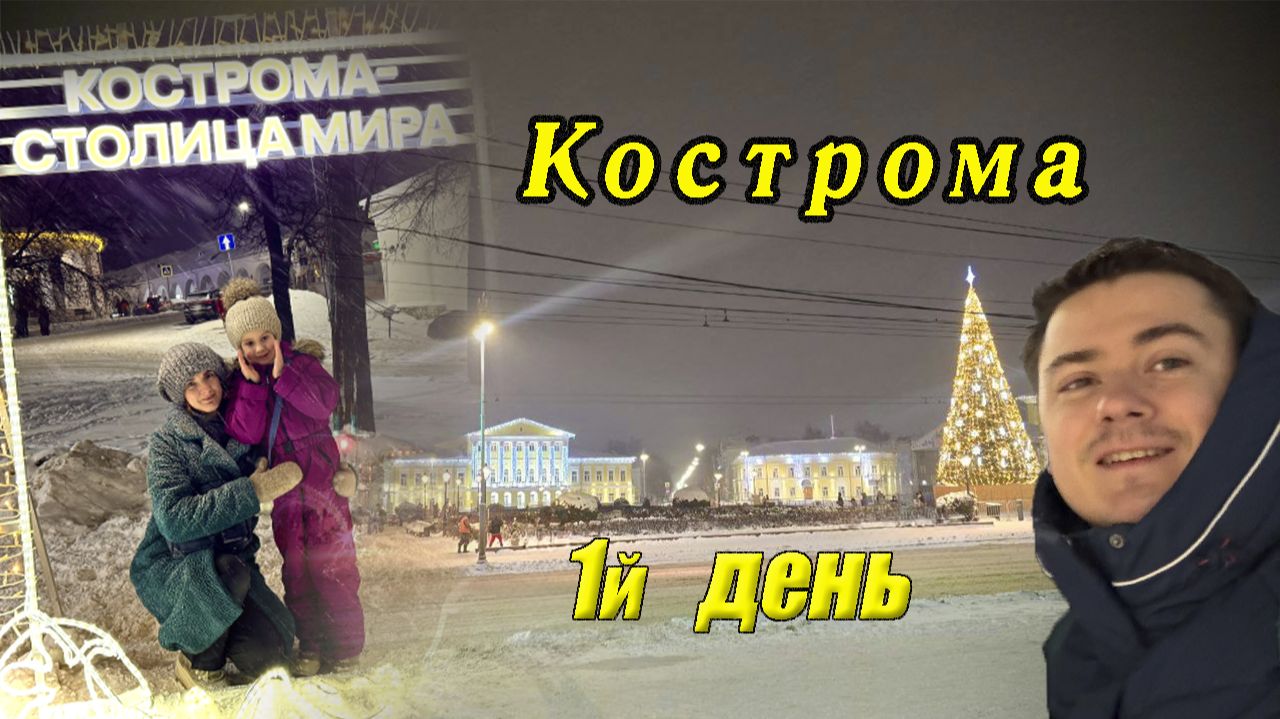 Кострома - Лес-Чудодей Товарные Ряды - День 1й