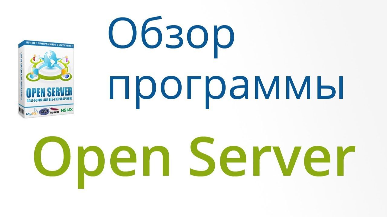 [02] Обзор программы Open Server