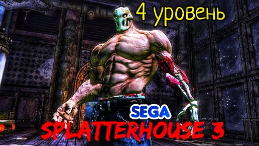 ПОДВАЛЬНЫЕ МОНСТРЫ #4 | Splatterhouse 3