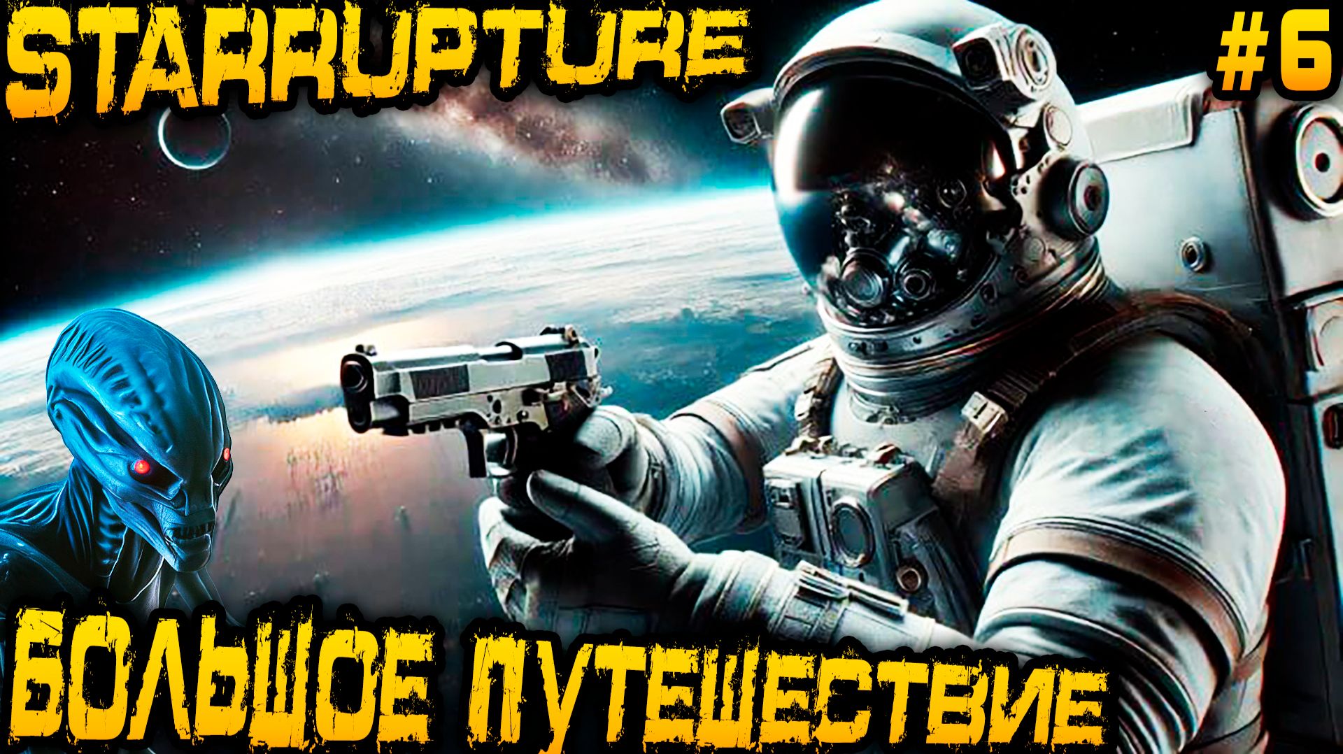 StarRupture - прохождение на стриме. Большое путешествие по карте, зачистка руин и поиск чертежей #6