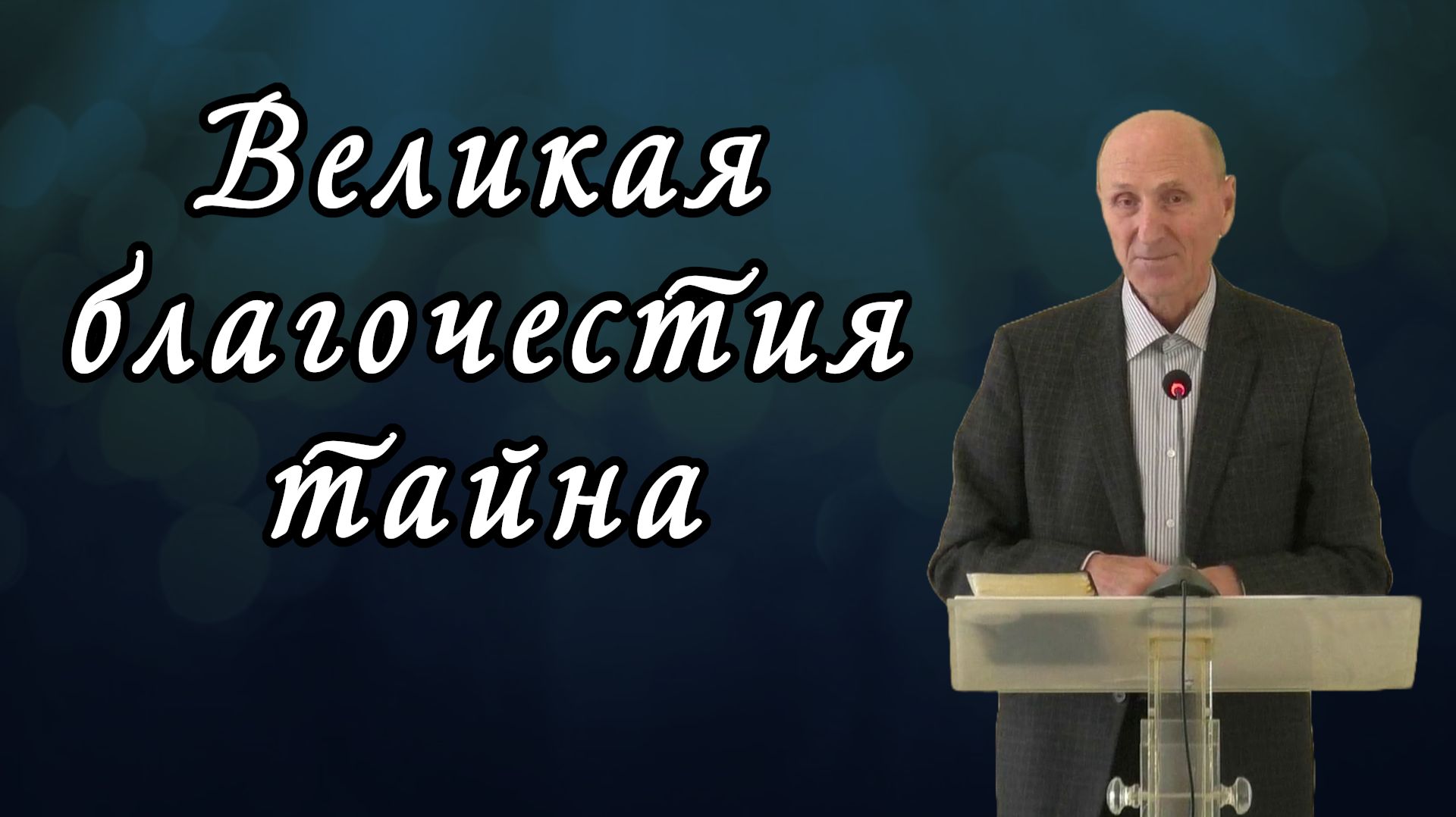 Великая благочестия тайна | Василий Достов