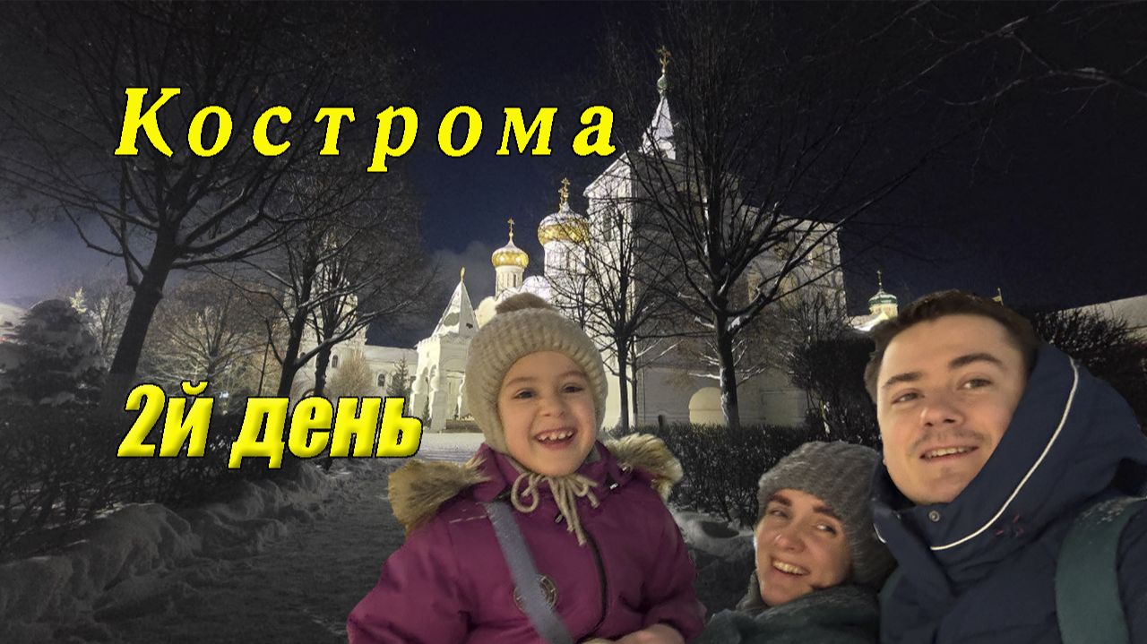 Кострома -  Слобода, Троицкий Собор и Вкуснейшие Расстегаи - День 2й
