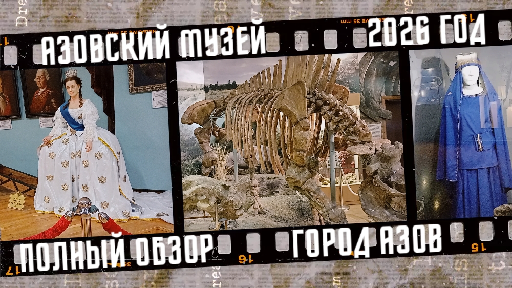 Азовский историко-архиологический и палеонтологический музей. Полный обзор.