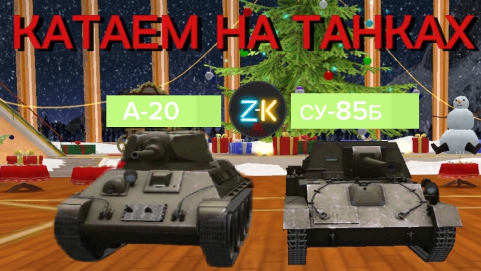 катаем на танках | A-20 | СУ-85Б