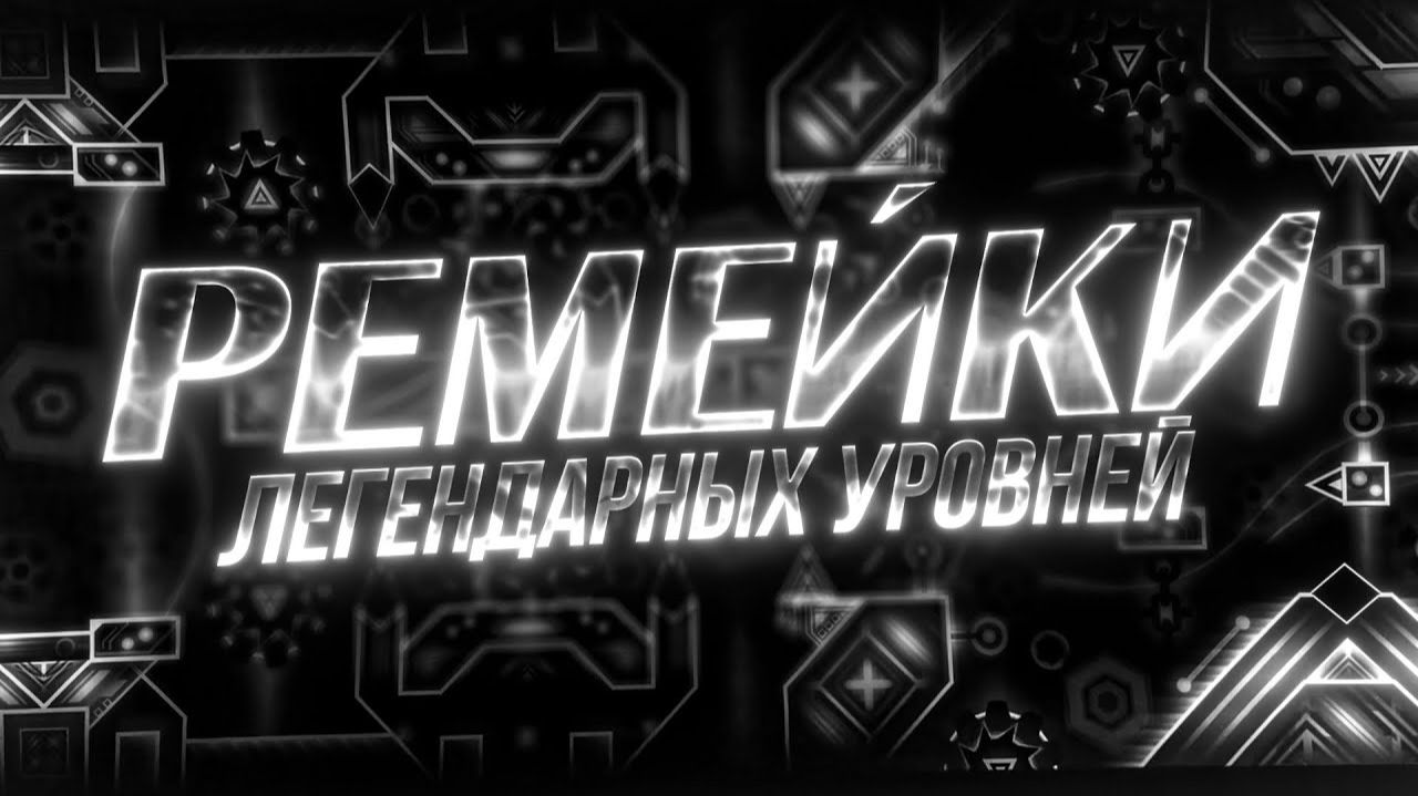 РЕМЕЙКИ ЛЕГЕНДАРНЫХ УРОВНЕЙ