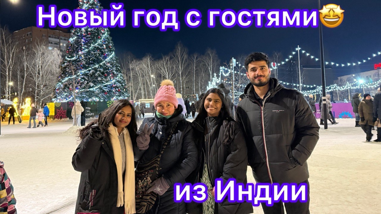 Новый год с зарубежными гостями😍🤩🎉🥳🎄🎁💖