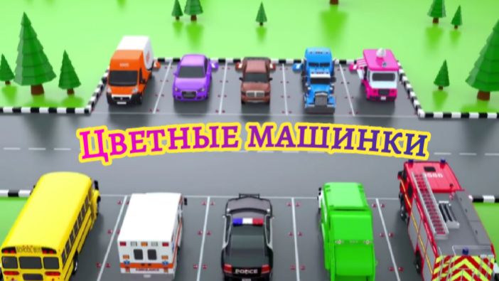 УЧИМ ЦВЕТА. МАШИНЫ. Развивающее видео для детей.