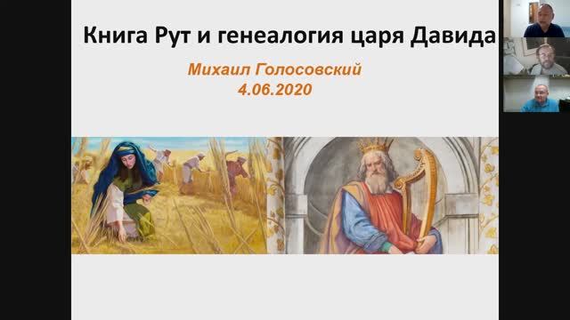 Книга Рут и генеалогия царя Давида || Михаил Голосовский || LILMOD.ORG