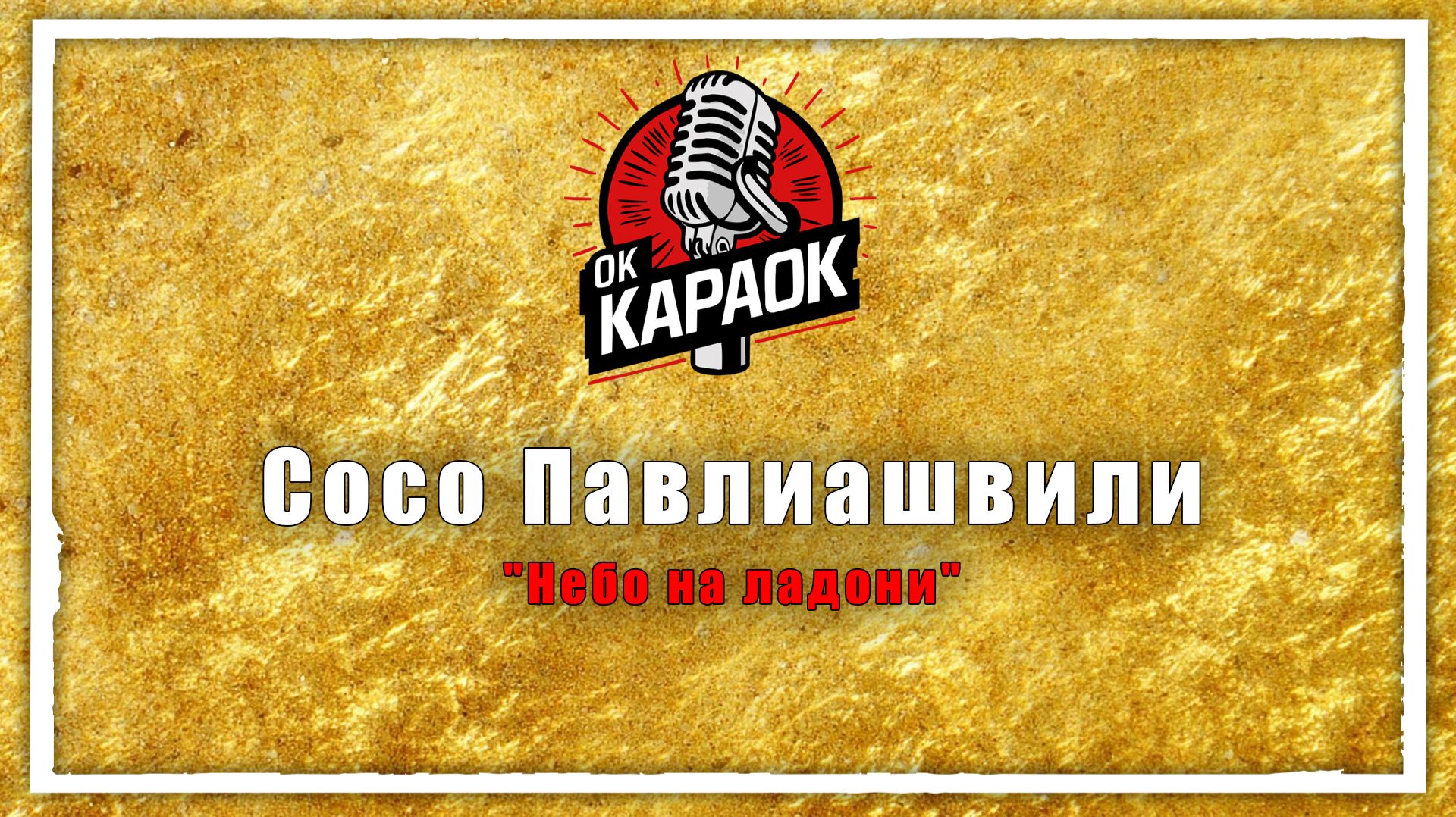 Сосо Павлиашвили-Небо на ладони(КАРАОКЕ оригинальная аранжировка)