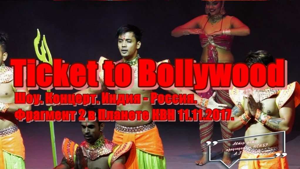 Александр Огнивцев 2026: Ticket to Bollywood. Шоу. Концерт. Фрагмент 2 в Планете КВН 11.11.2017.