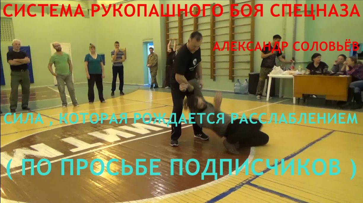 СИЛА , КОТОРАЯ РОЖДАЕТСЯ РАССЛАБЛЕНИЕМ . РАССЛАБЛЕННЫЕ РУКИ - ПЛЕТИ . А . А . Соловьёв . РБ спецназа
