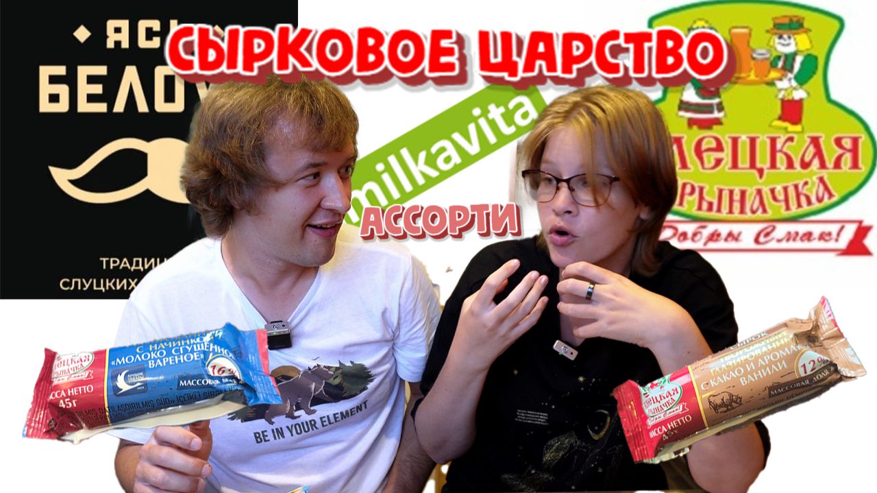 ПРОБУЕМ ЗАВЕРШАЮЩЕЕ АССОРТИ ГЛАЗИРОВАННЫХ СЫРКОВ ИЗ БЕЛАРУСИ ДЛЯ СЫРКОВОГО ЦАРСТВА!