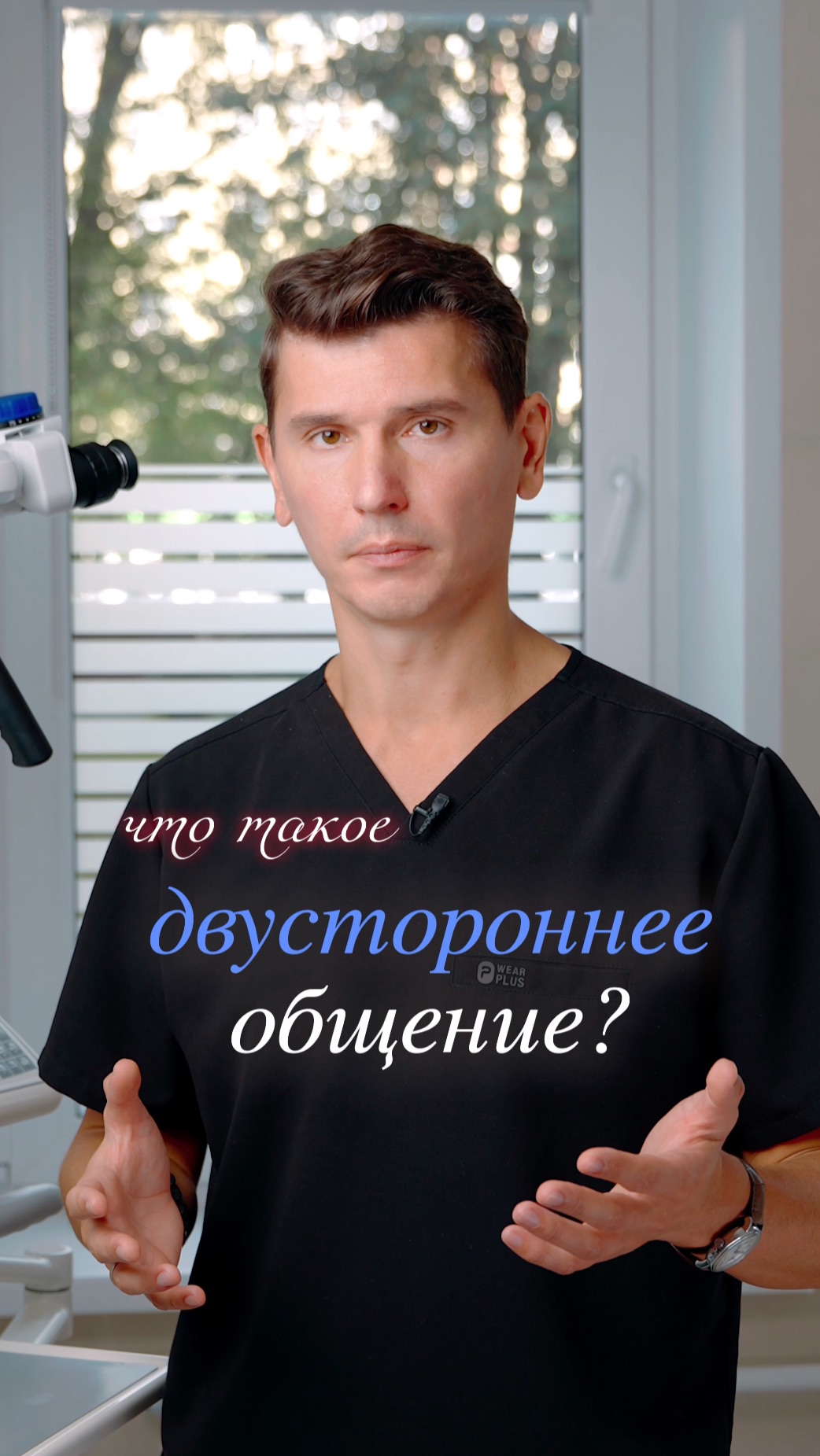 Что такое двустороннее общение?
