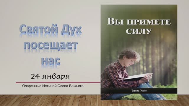 Вы примете силу. Е Уайт 24 января Святой Дух просвещает нас.