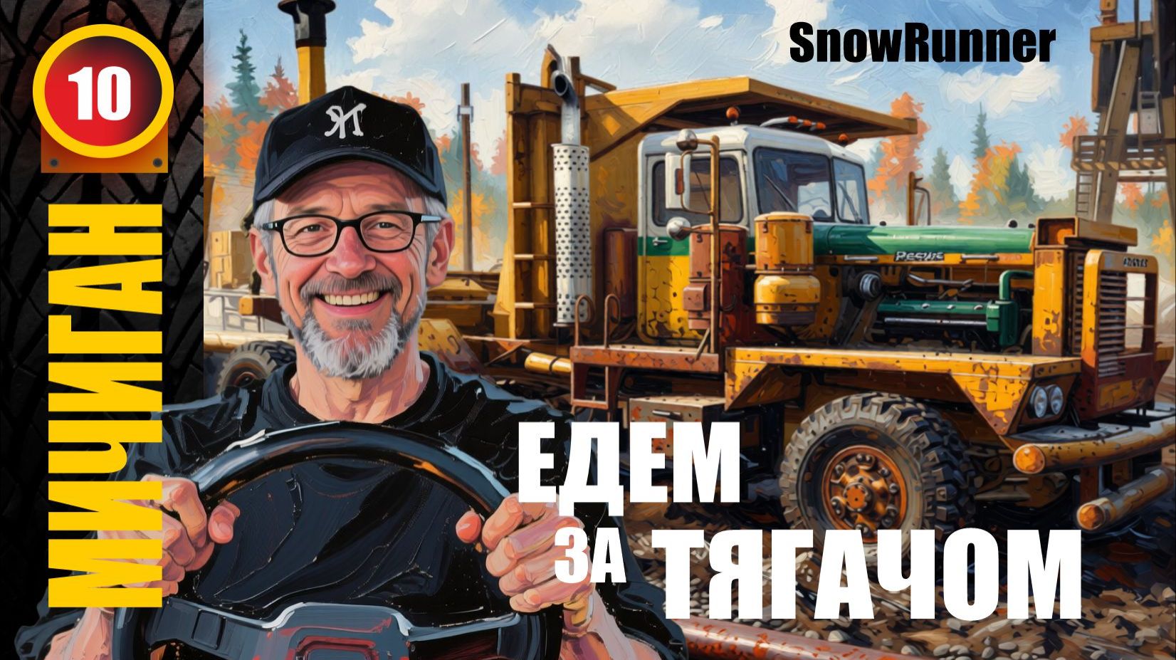 SnowRunner_Едем за ТЯГАЧОМ _Стрим с Twitch от 11.01.26