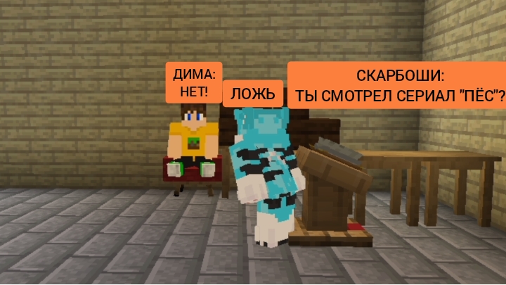 Скарбоши позвал меня на детектор лжи в minecraft | ДимА4 minecraft! *Часть 3!*