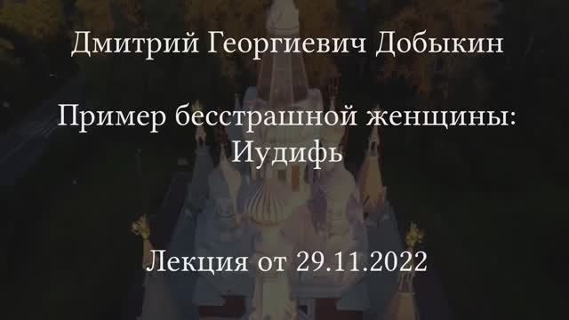Добыкин Д.Г. Иудифь: Пример бесстрашной женщины
