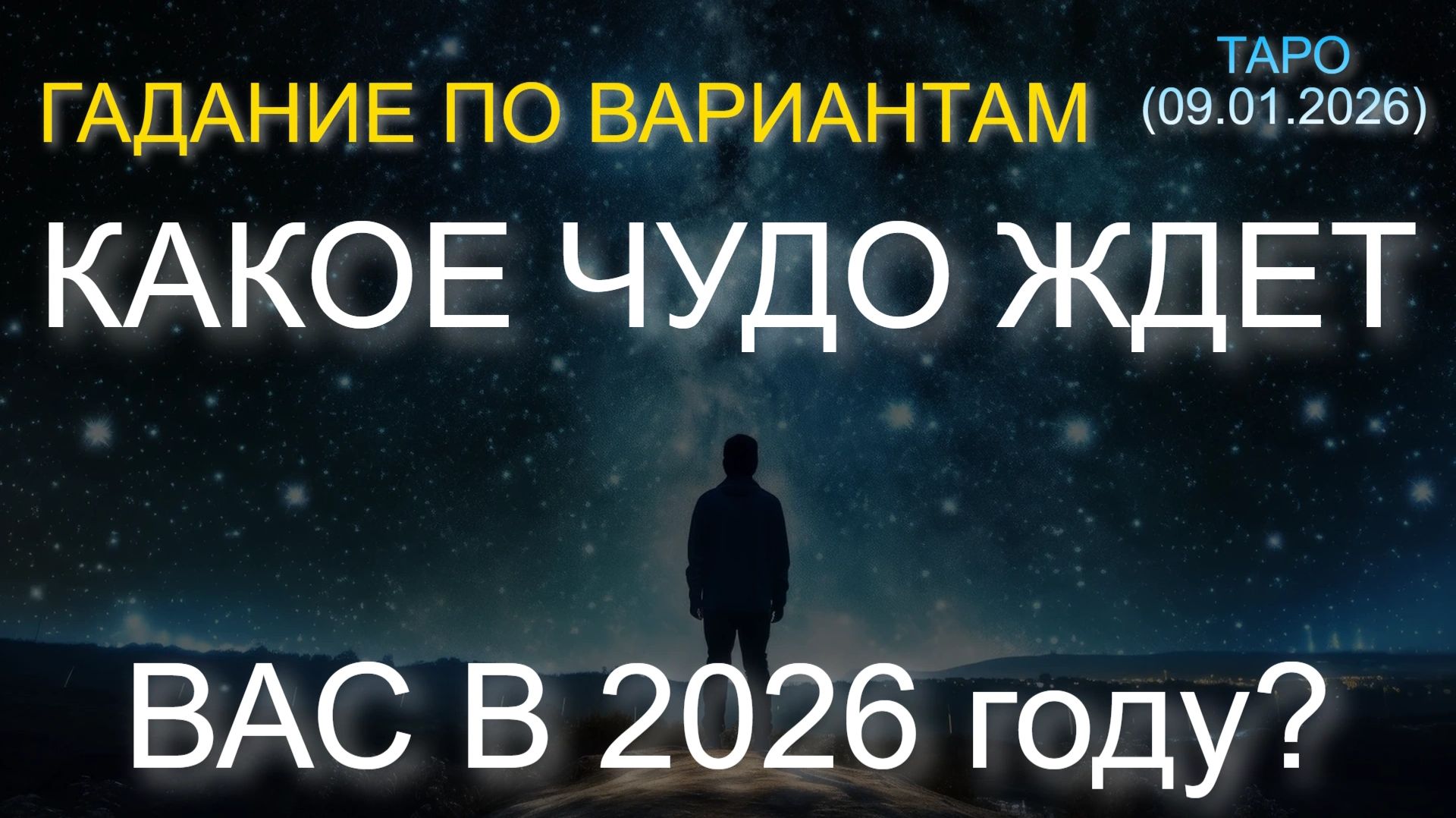 КАКОЕ ЧУДО ЖДЕТ ВАС В 2026 году? ГАДАНИЕ ПО ВАРИАНТАМ. ТАРО (09.01.2026)