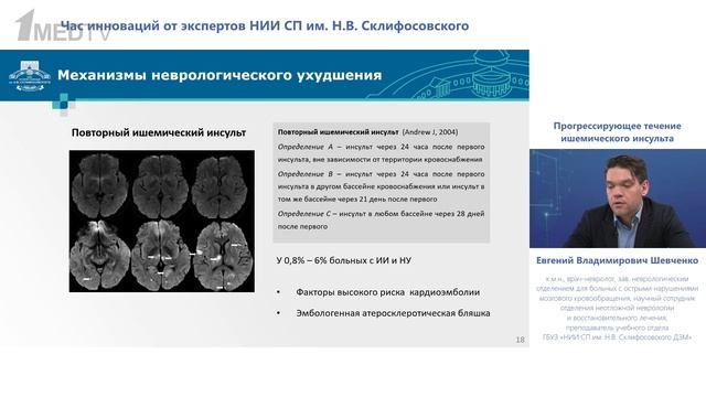 Прогрессирующее течение ишемического инсульта Шевченко Е.В. 2025