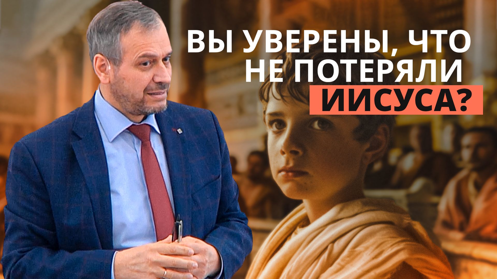 Как я могу потерять Иисуса? | Владимир Вачев — Проповедь