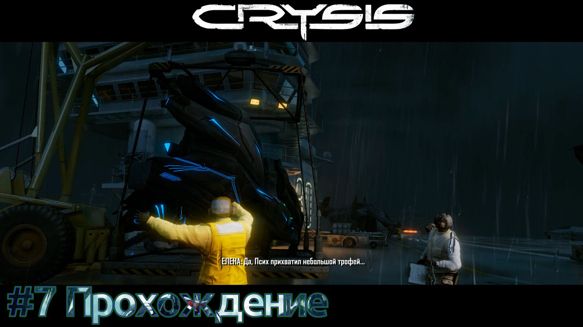 #Crysis - 7 Вознесение