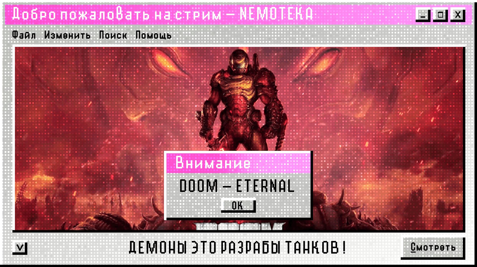 DOOM ETERNAL - Демоны Это разрабы Танков! (СТРИМХАУС)