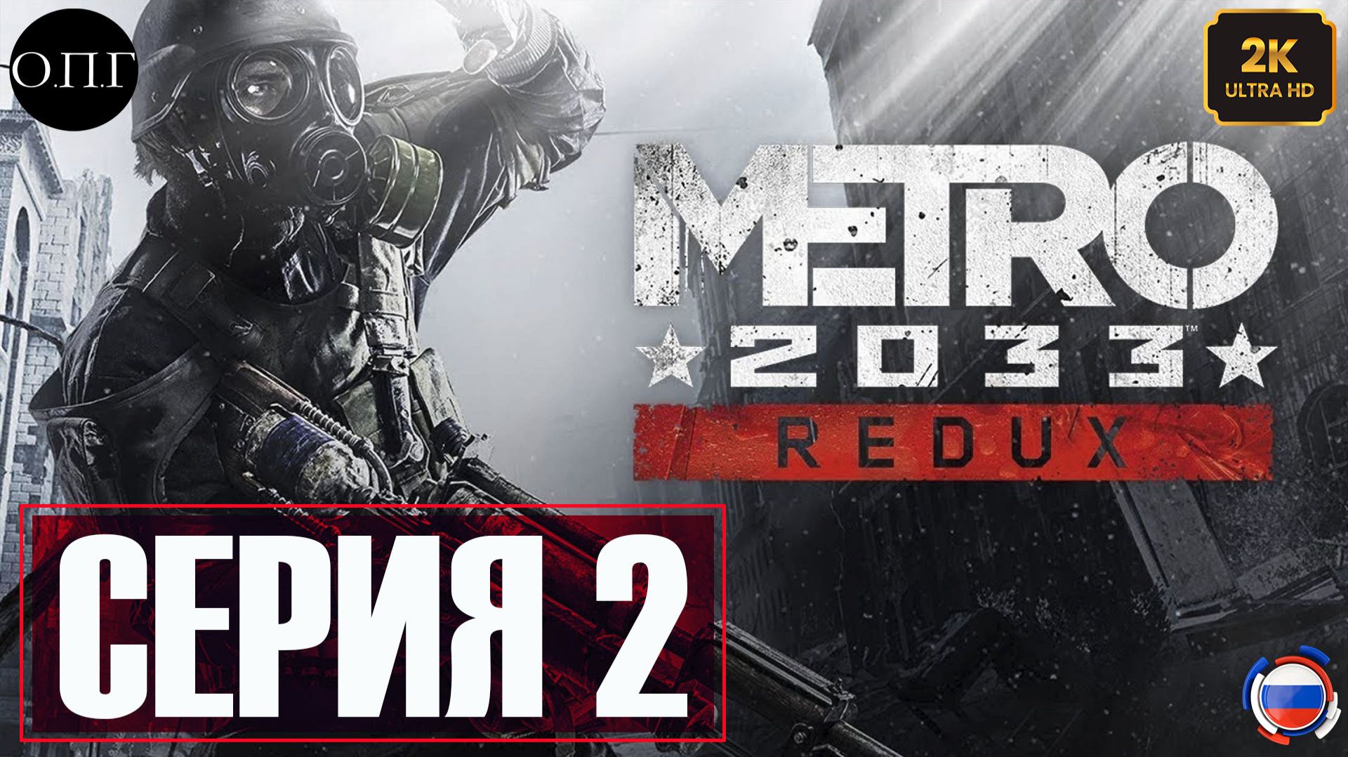 Metro Redux - Серия 2 - Побег с ВДНХ -