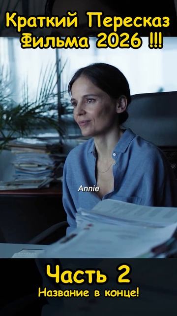 Краткий пересказ фильма 2026