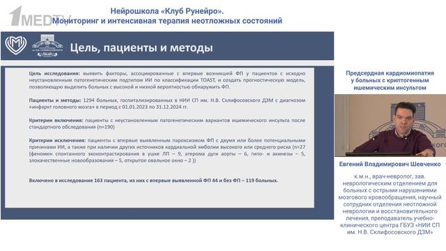 Предсердная кардиомиопатия при ишемическом инсульт Шевченко Е.В. 2025
