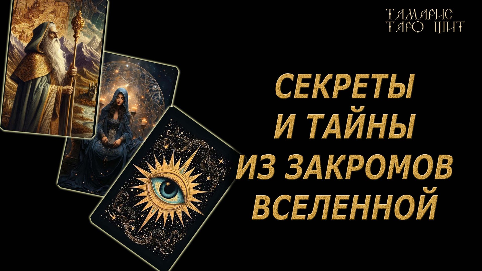 Секреты и тайны из закромов вселенной 🔥🔮 🔥 #таро#tarot#gadanie#онлайн#гадание