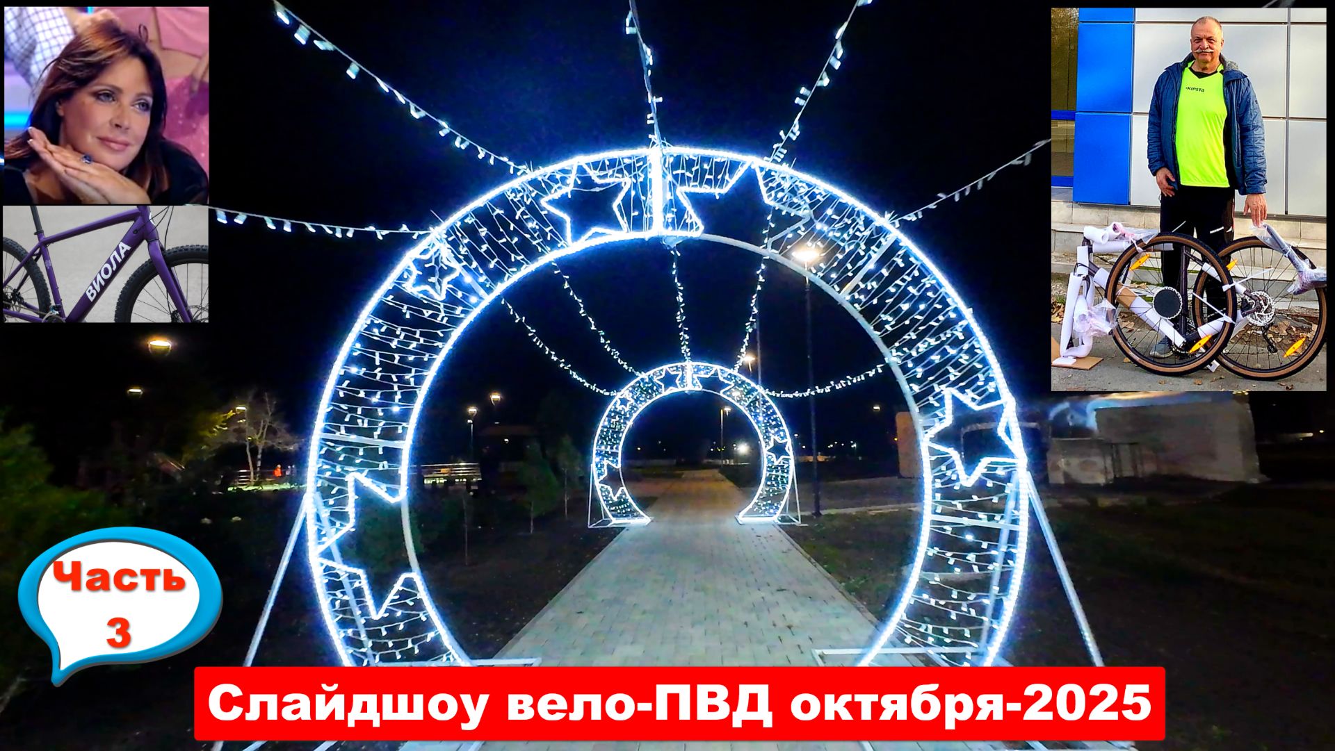 №770. Вело-ПВД на 100+ км в октябре, отрывок-3.