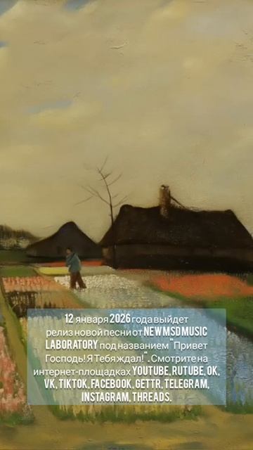 12 января 2026 года выйдет новый релиз песни NEW MSD Music Laboratory под названием "Привет Господь!