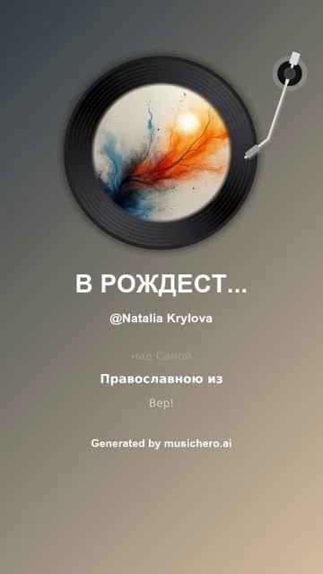 В РОЖДЕСТВО. На стихи Татьяны Кайсаровойй