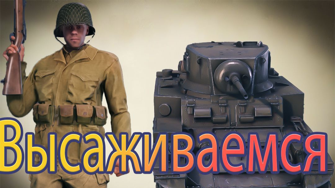 Руины Во Север,Вторжение [Зачисленный] [Enlisted]