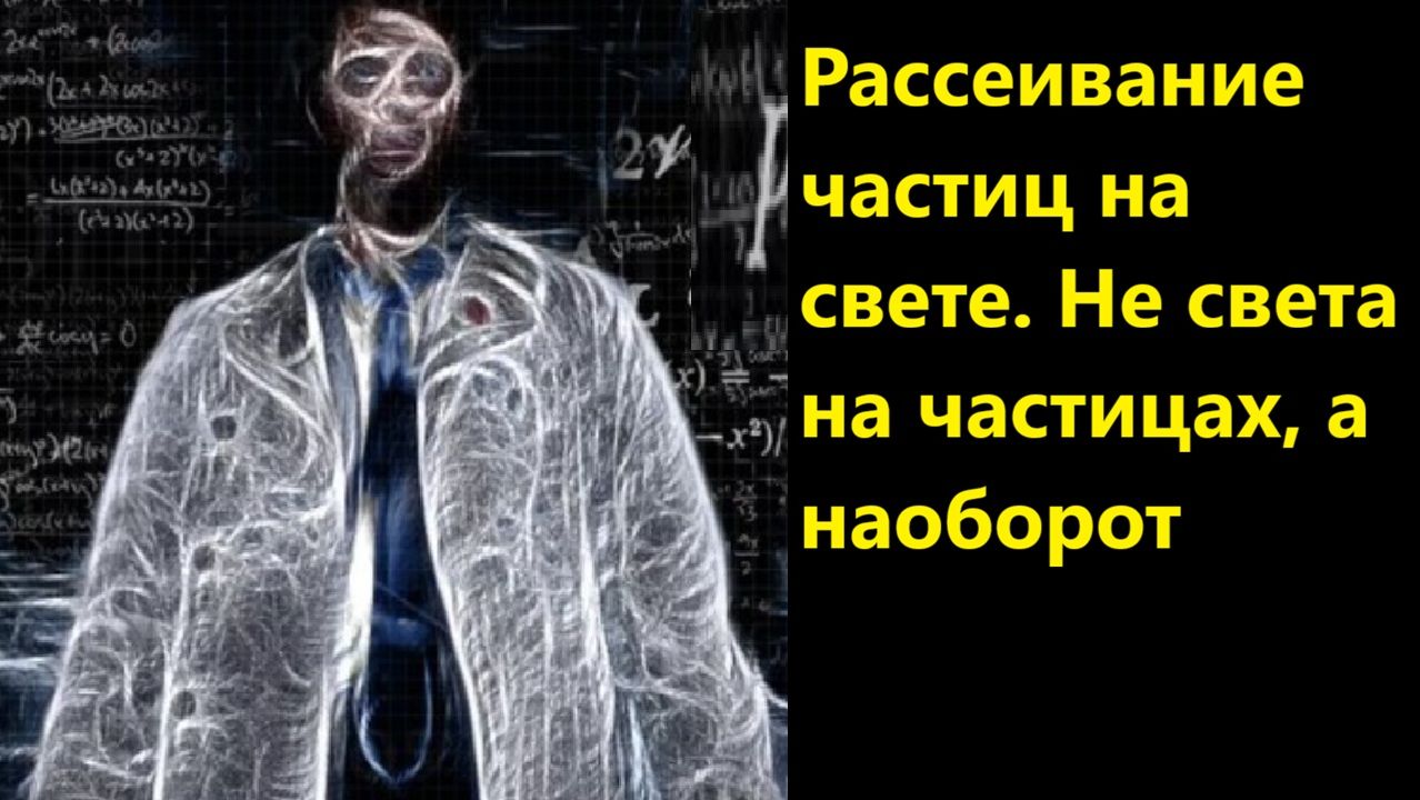 Рассеивание частиц на свете. Не света на частицах, а наоборот