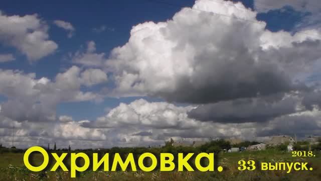 Охримовка - 33.