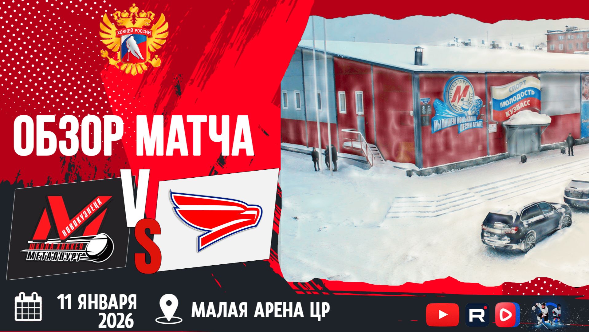 ОБЗОР МАТЧА. 11.01.2026г. МЕТАЛЛУРГ-СОКОЛ-0:4. Юноши 2012г.р.