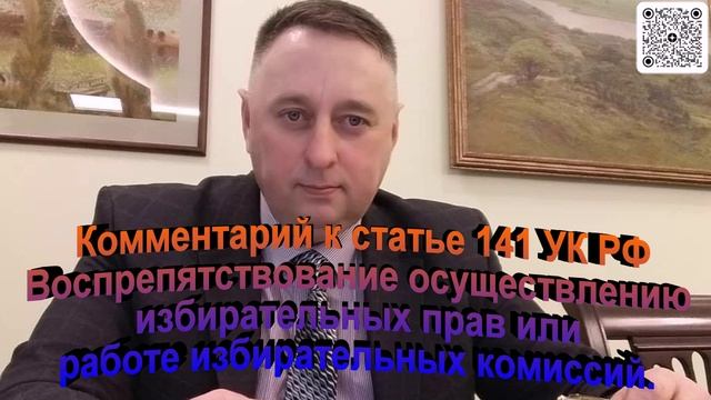 Комментарий к статье 141 УК РФ Воспрепятствование осуществлению избирательных прав