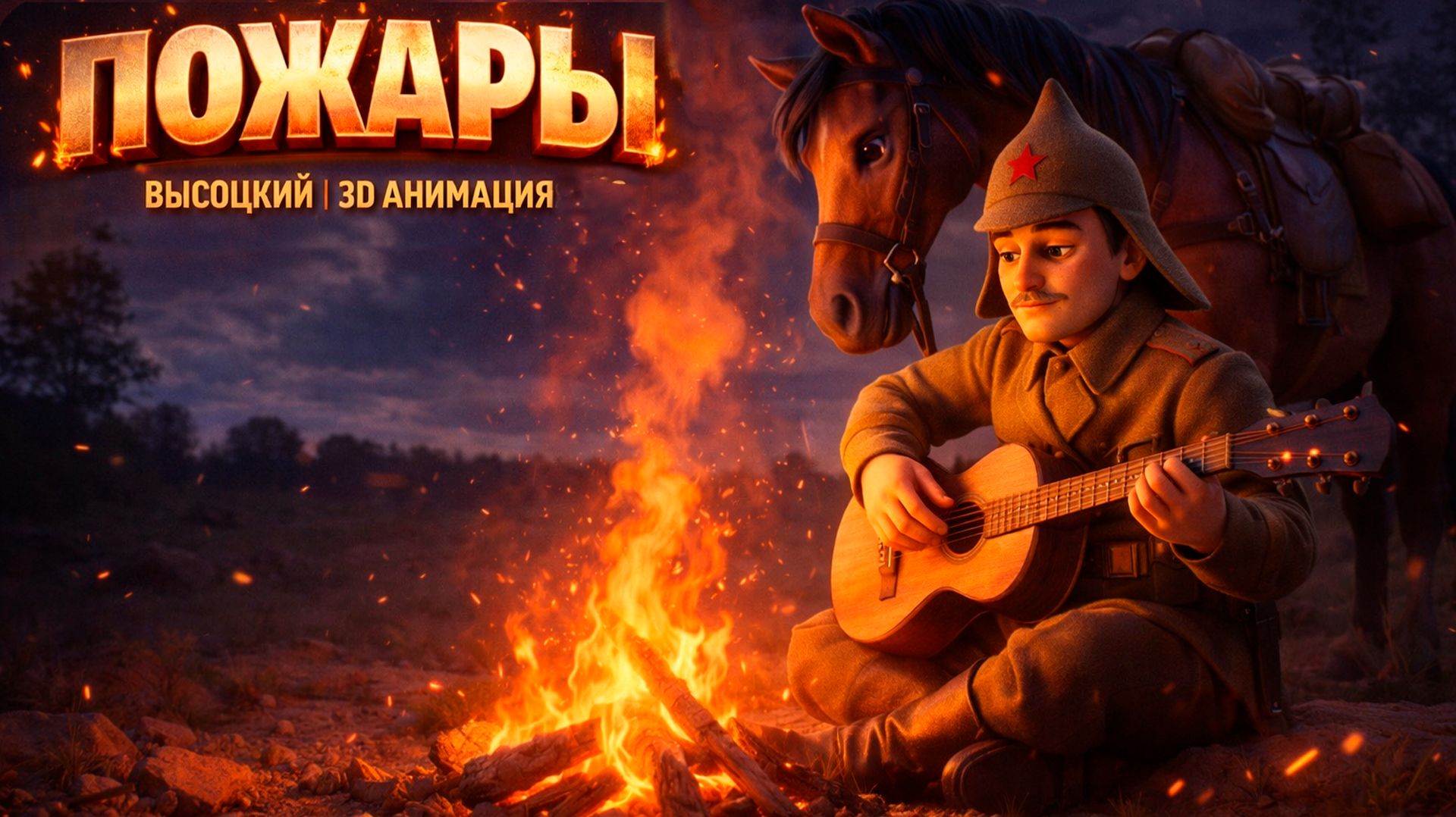 "ПОЖАРЫ" ГРАЖДАНСКОЙ ВОЙНЫ ("FIRES") | В.С.Высоцкий | 3D анимация